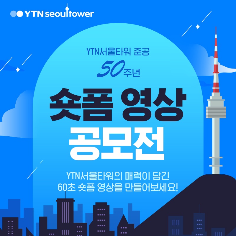 [YTN 보도자료] YTN서울타워 준공 50주년 기념 숏폼 영상 공모전, 서울의 매력을 담다